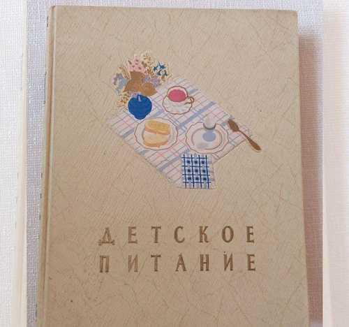 Книга Детское Питание 1957 год Раритет