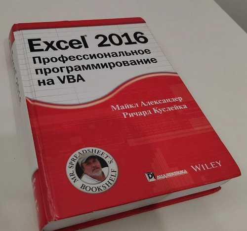 Книга Excel 2016 Профессиональное программирование