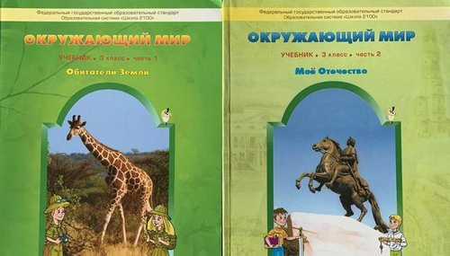 Окружающий мир. 3 класс. Вахрушев, Данилов