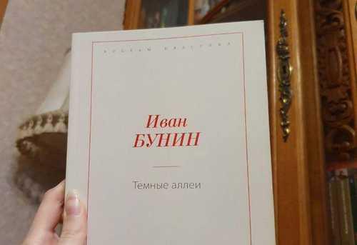 Иван Бунин "тёмные аллеи"