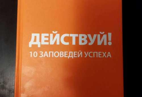 Ицхак Пинтосевич. Действуй. 10 заповедей успеха