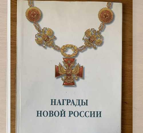 Книга Награды Новой России