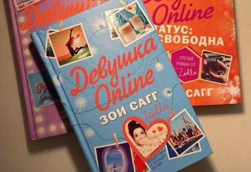 Серия книг Зои Сагг "Девушка Online"
