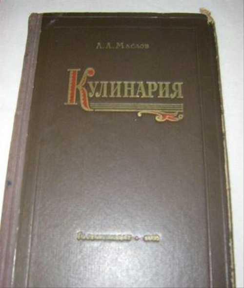 Книга "Кулинария"автор Л А Маслов г.Москва 1955г