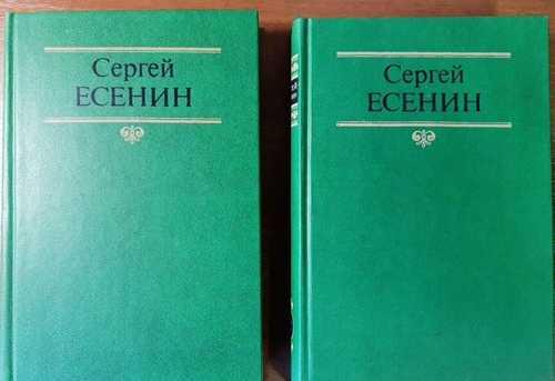 Сергей Есенин собрание сочинений в 2-х томах