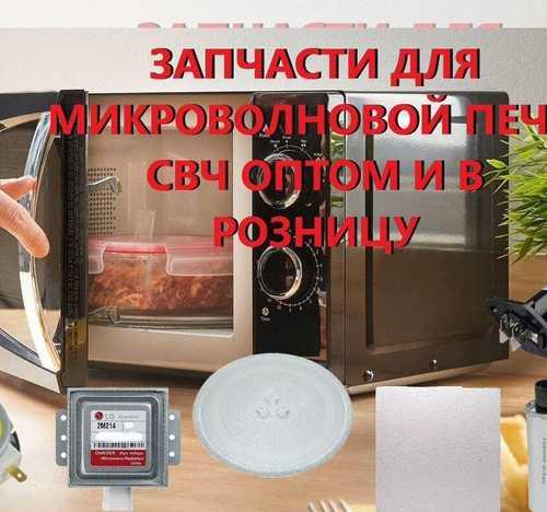 Запчасти для микроволновых печей свч