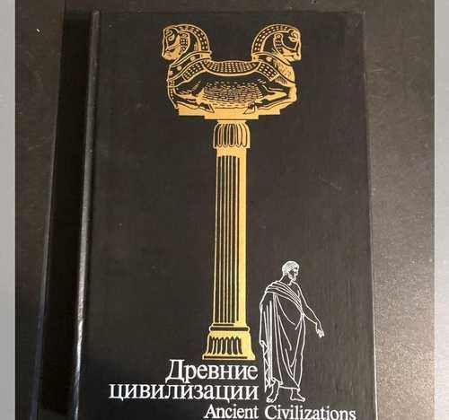 Аверинцев и др. Древние цивилизации