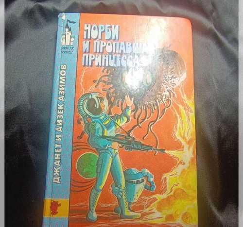 Азимов Дж. и А Норби и пропавшая принцесса 1996 г