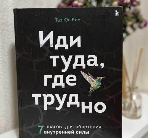 Иди туда где трудно