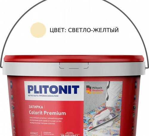 Затирка Плитонит Colorit Premium 0,5-13мм 2кг све