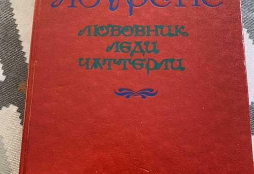 Дэвид Герберт Лоуренс. Любовник леди Чаттерли