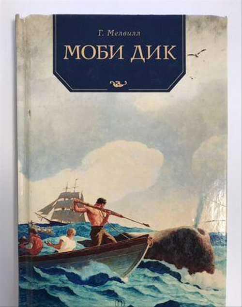 Книга Моби Дик