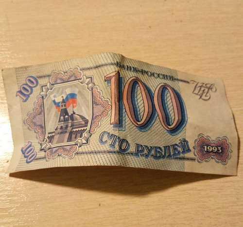 Купюра 100 рублей 1993