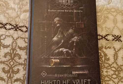 Адам Невил "Никто не уйдёт живым"