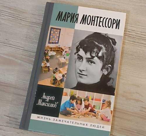 Новая книга Мария Монтессори жзл Максимов