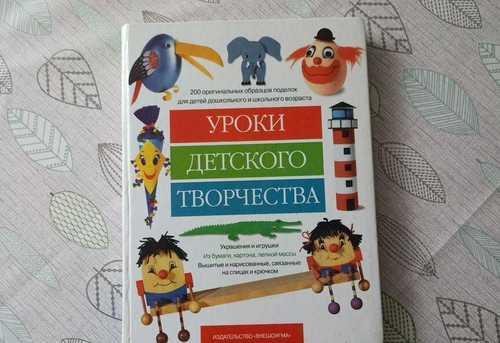 Книга "Уроки детского творчества"