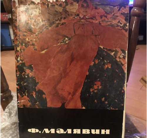 Ф. Малявин альбом книга