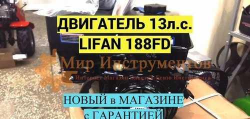 Двигатель Lifan 188 FD 13л.с