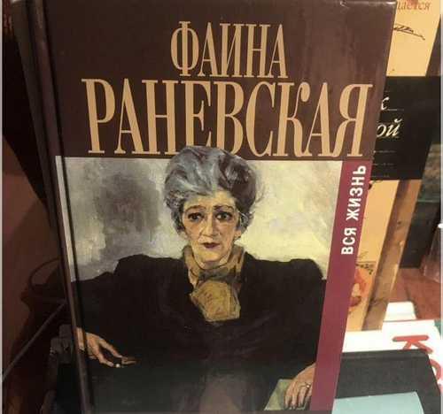 Фаина Раневская. Вся жизнь