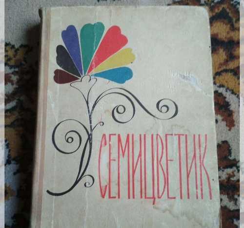 Книга Семицветик