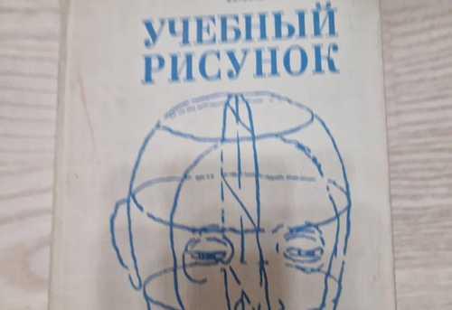 Учебный рисунок. Ростове Н.Н. 1976 г