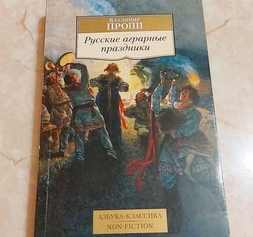 Книга "Русские аграрные праздники"