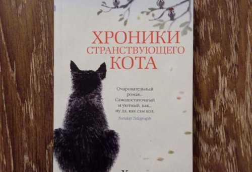 Хроники странствующего кота Книга роман