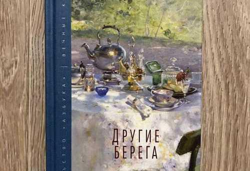 Набоков, Владимир Другие берега Серия: Вечные книг