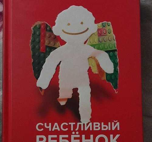 Книга "Счастливый ребенок"/ возможен обмен