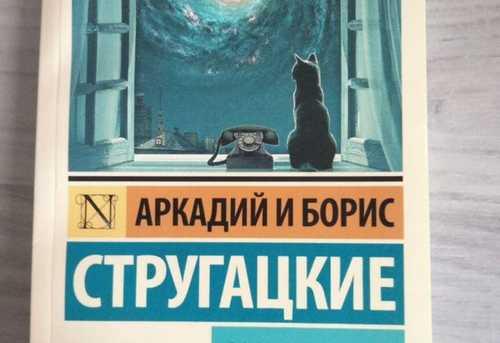 Книги братья Стругацкие