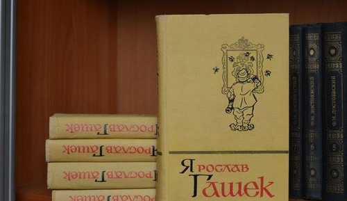 Ярослав Гашек. Собрание сочинений (в 5 томах)
