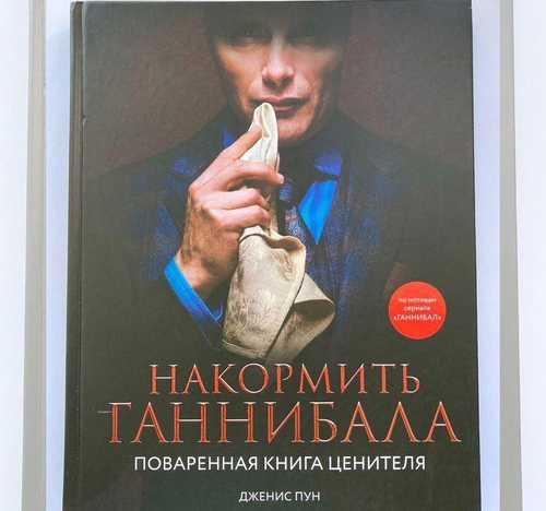 Накормить Ганнибала: поваренная книга ценителя