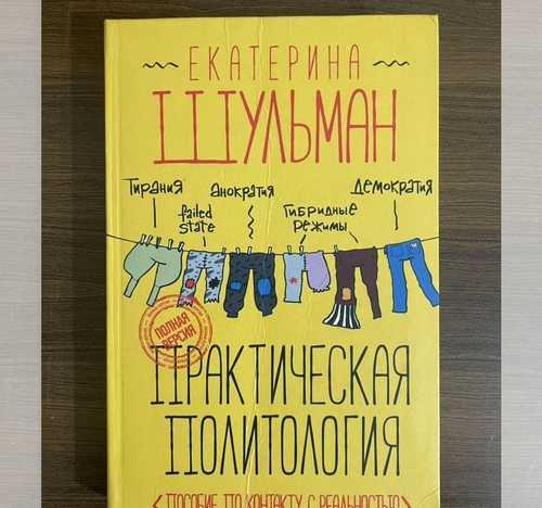 Книга Екатерина Шульман "Практическая политология"