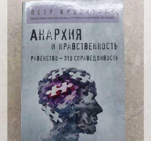 Книга П. Кропоткин Анархия и нравственность