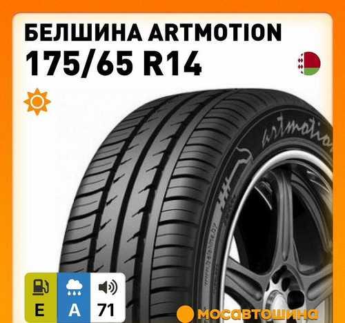 Белшина Artmotion 175/65 R14 82H