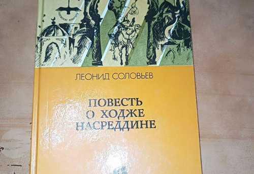 Книга "Повесть о Ходже насреддине"