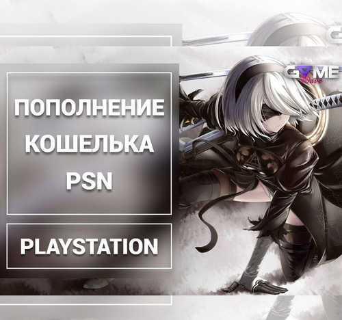 Пополнение кошелька PSN / PS4 PS5