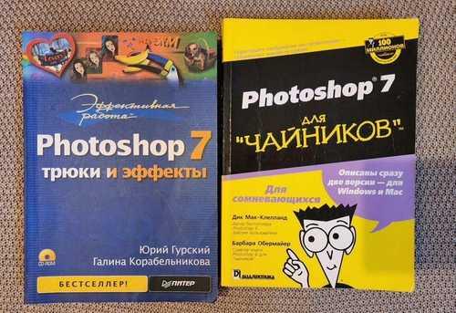 Книги о Фотошопе