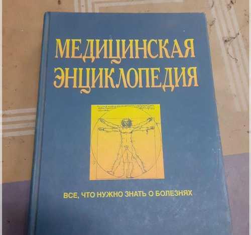 Медицинская энциклопедия