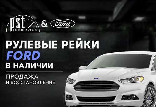 Рулевая рейка Ford в наличии