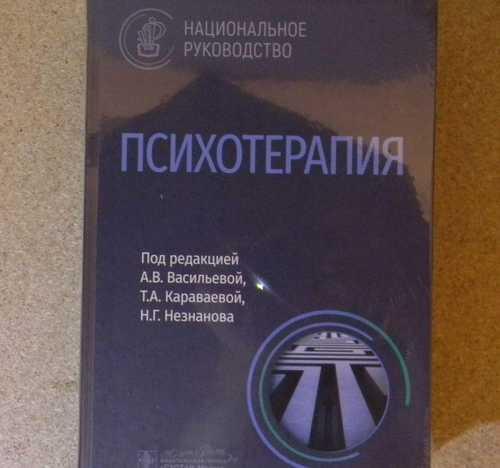 Психотерапия. Национальное руководство. Васильева