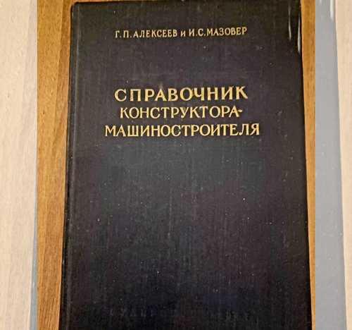 Алексеев Г. Справочник конструктора машиностроител