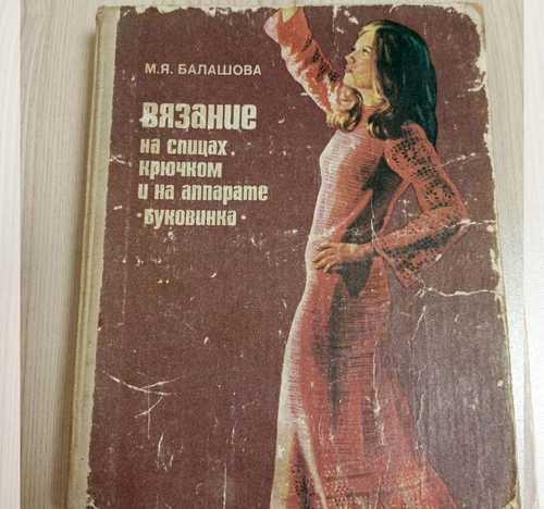 Книга Вязание на спицах, крючком