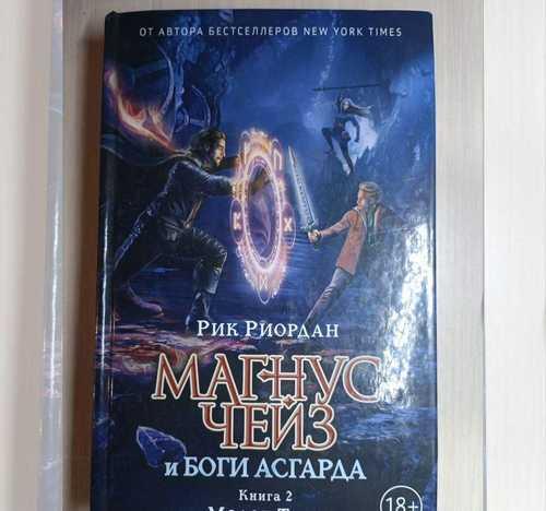 Магнус Чейз, книга 2, Рик Риордан