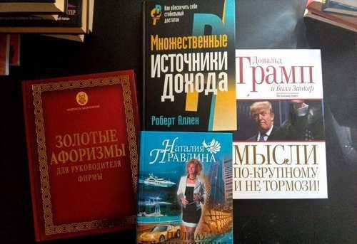 Книги про бизнес тренинг и мотивацию