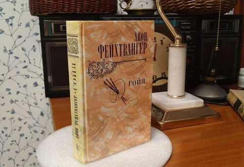 Лион Фейхтвангер. Гойя. 1982. Состояние отличное