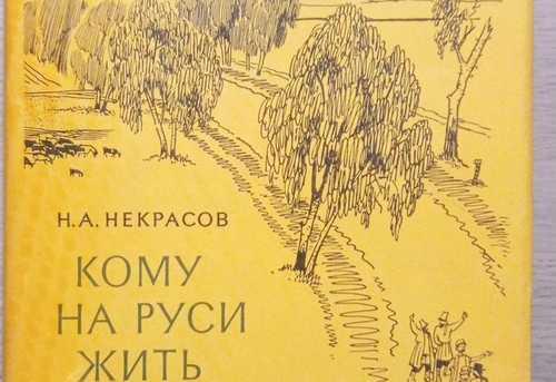 Некрасов. Кому на Руси жить хорошо