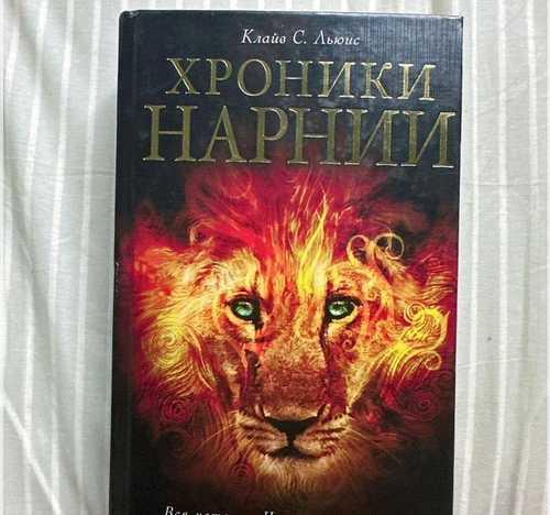 Книга хроники нарнии