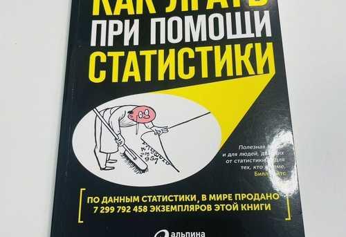 Книга "Как лгать при помощи статистики"