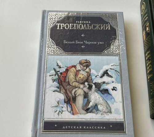 Книга в ухе чехова. Белый Бим чёрное ухо книга.